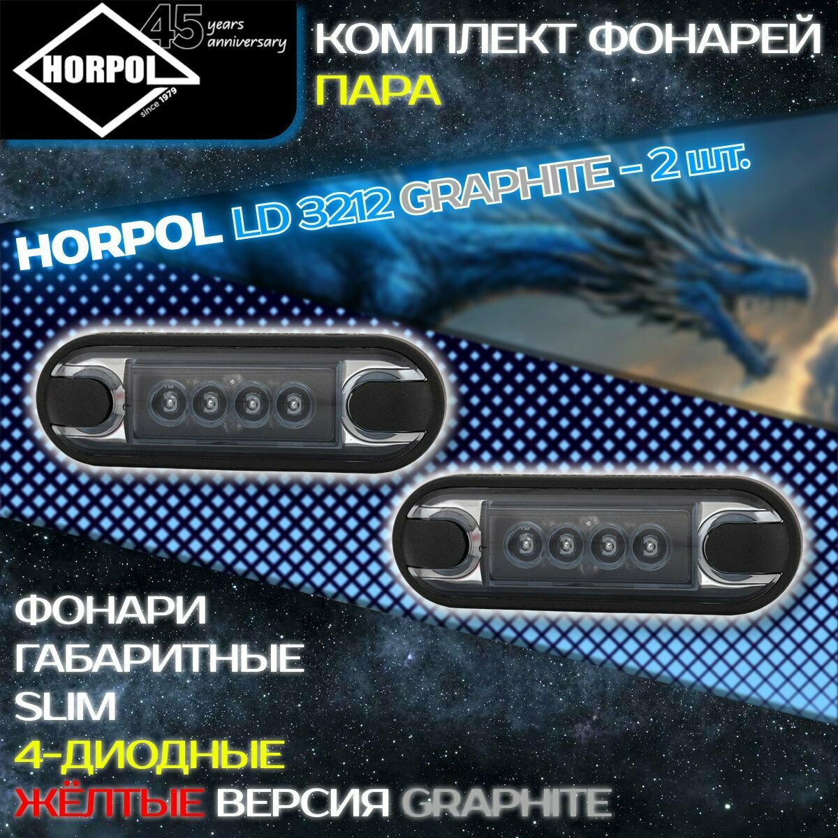 Комплект из двух фонарей габаритных Horpol LD 3212 GRAPHITE задних, 12-24В, с проводом 0.5 м. (Комплект - 2 шт.)