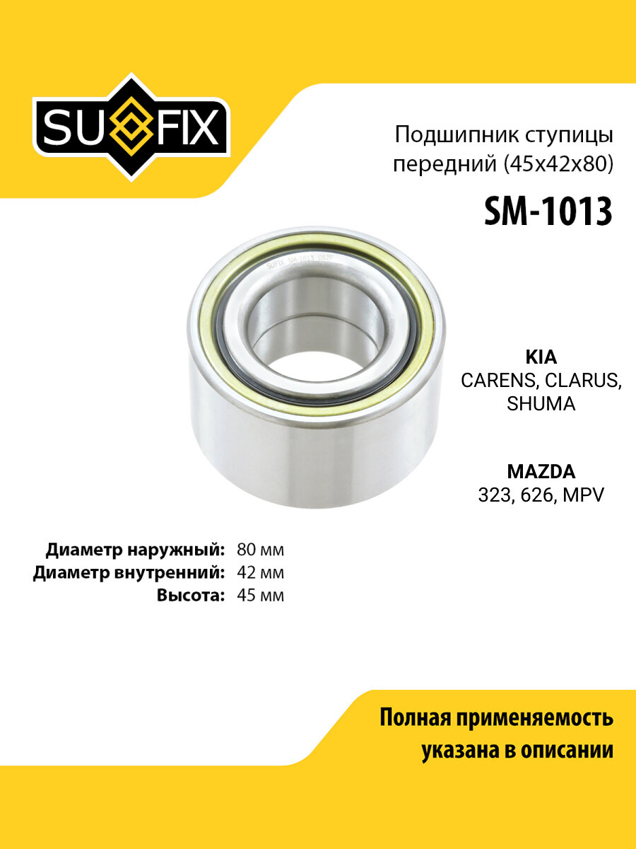 Подшипник ступицы передний правый/левый для KIA CARENS, CLARUS, SHUMA / MAZDA 323, 626, MPV / SUFIX SM-1013