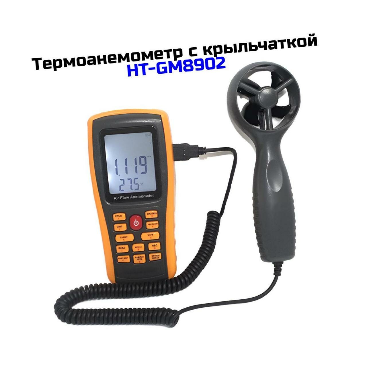 Термоанемометр Hti GM-8902+ Plus промышленный с выносным датчиком для точного измерения скорости и температуры воздушного потока