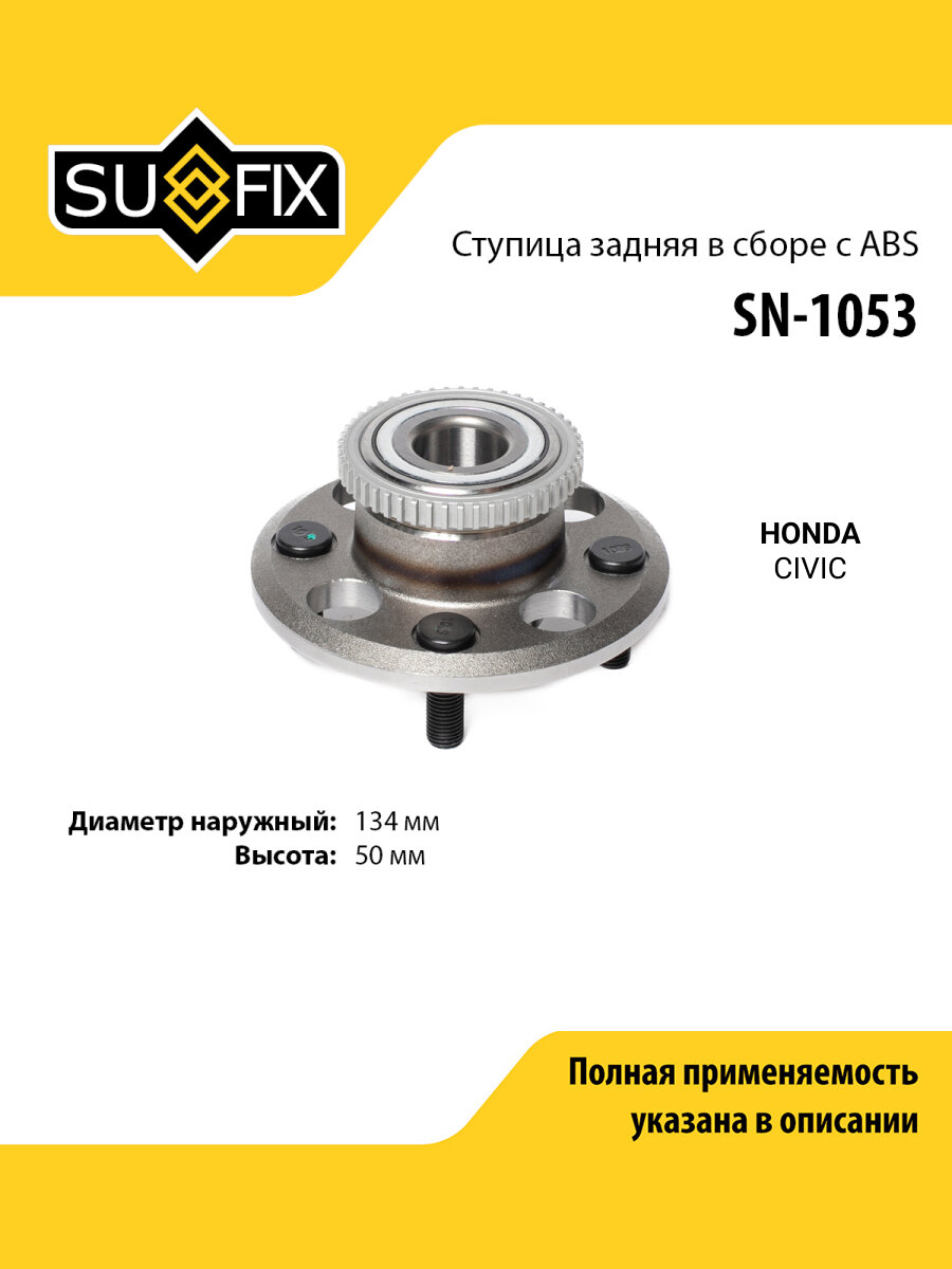 Ступица колеса задняя левая для HONDA CIVIC / SUFIX SN-1053
