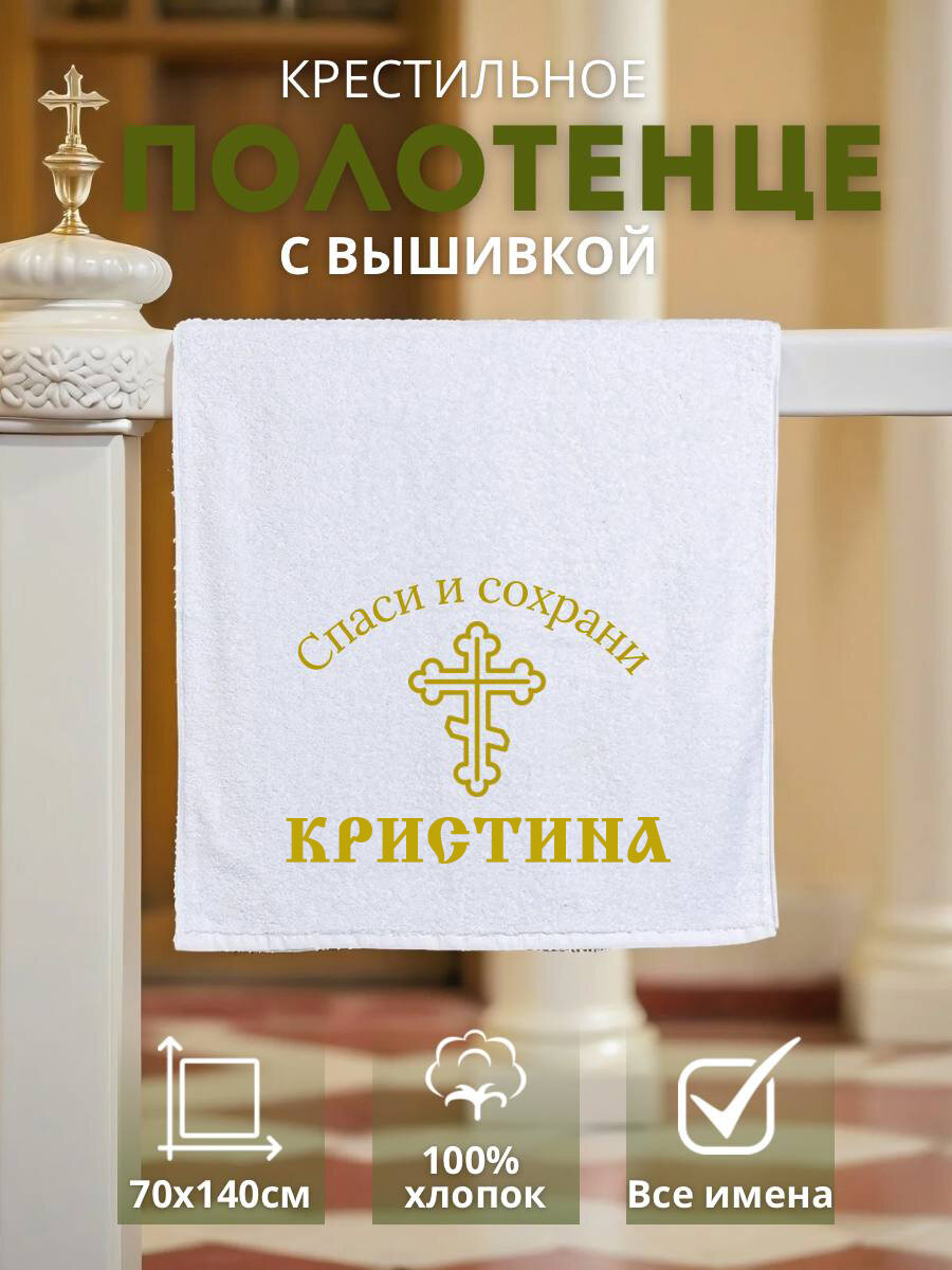 Крестильное полотенце Кристина 70х140