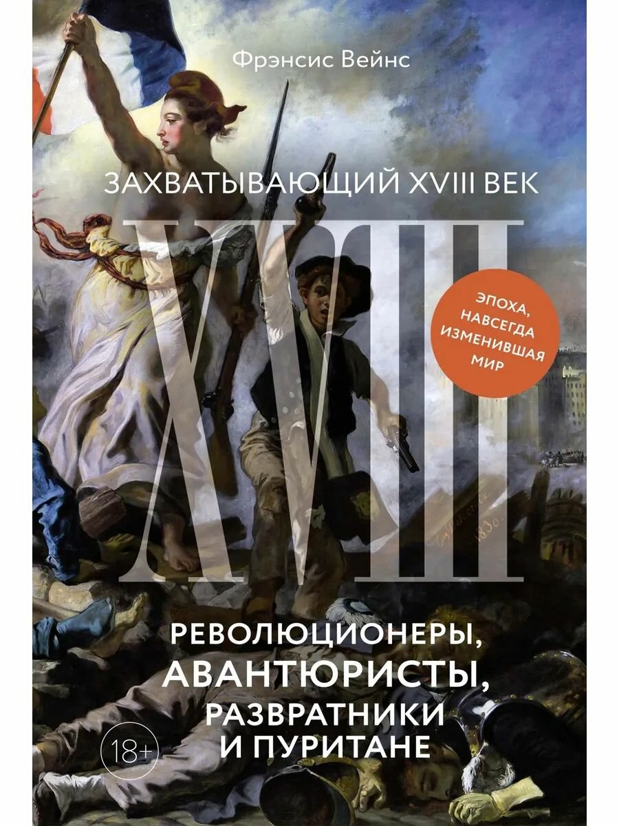 Захватывающий XVIII век Эпоха, навсегда изменившая мир