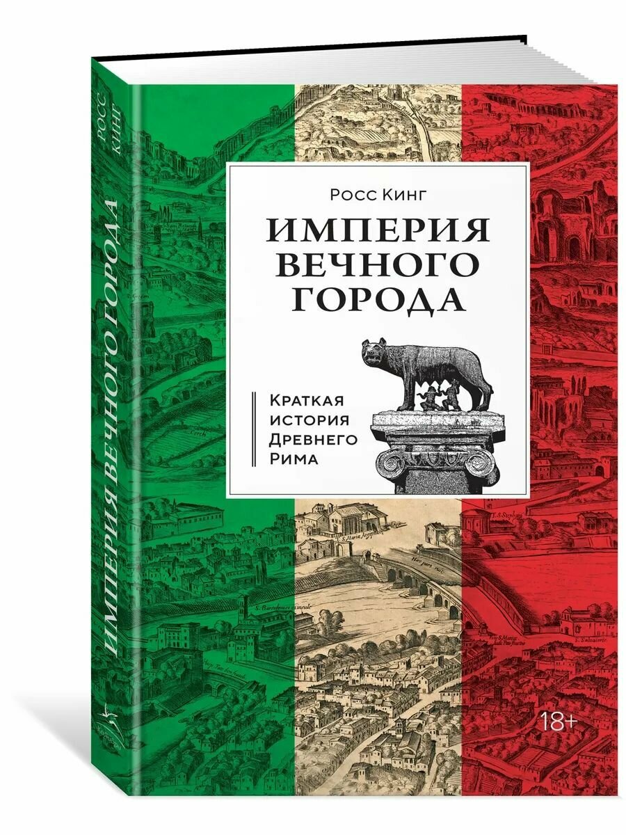 Империя Вечного города Краткая история Древнего Рима