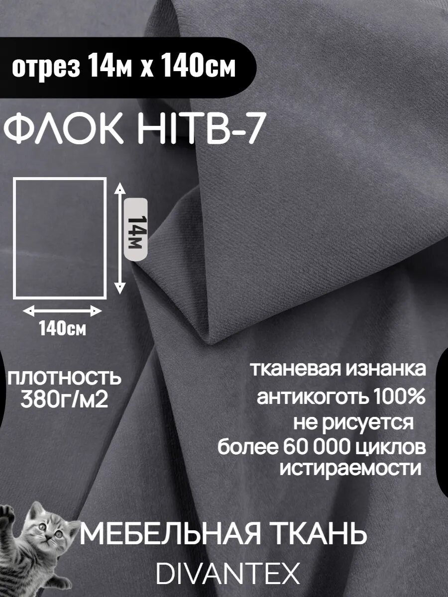 Мебельная ткань DIVANTEX флок HITB отрез 14м х140см