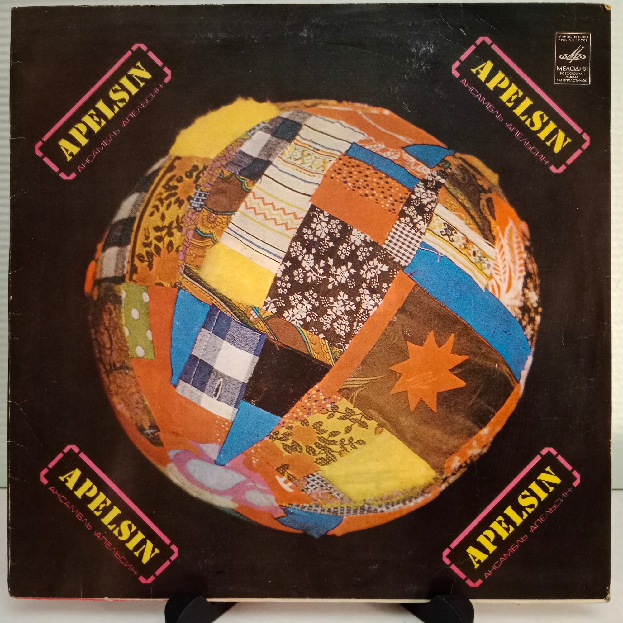 Ансамбль Апельсин - Apelsin (1LP Мелодия, СССР 1981, NM/EX)