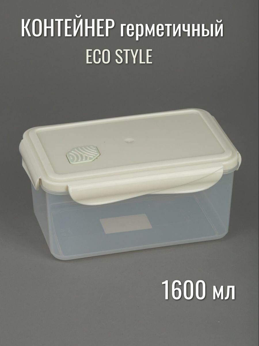 Контейнер пищевой герметичный 1,6 л на защелке с клапаном