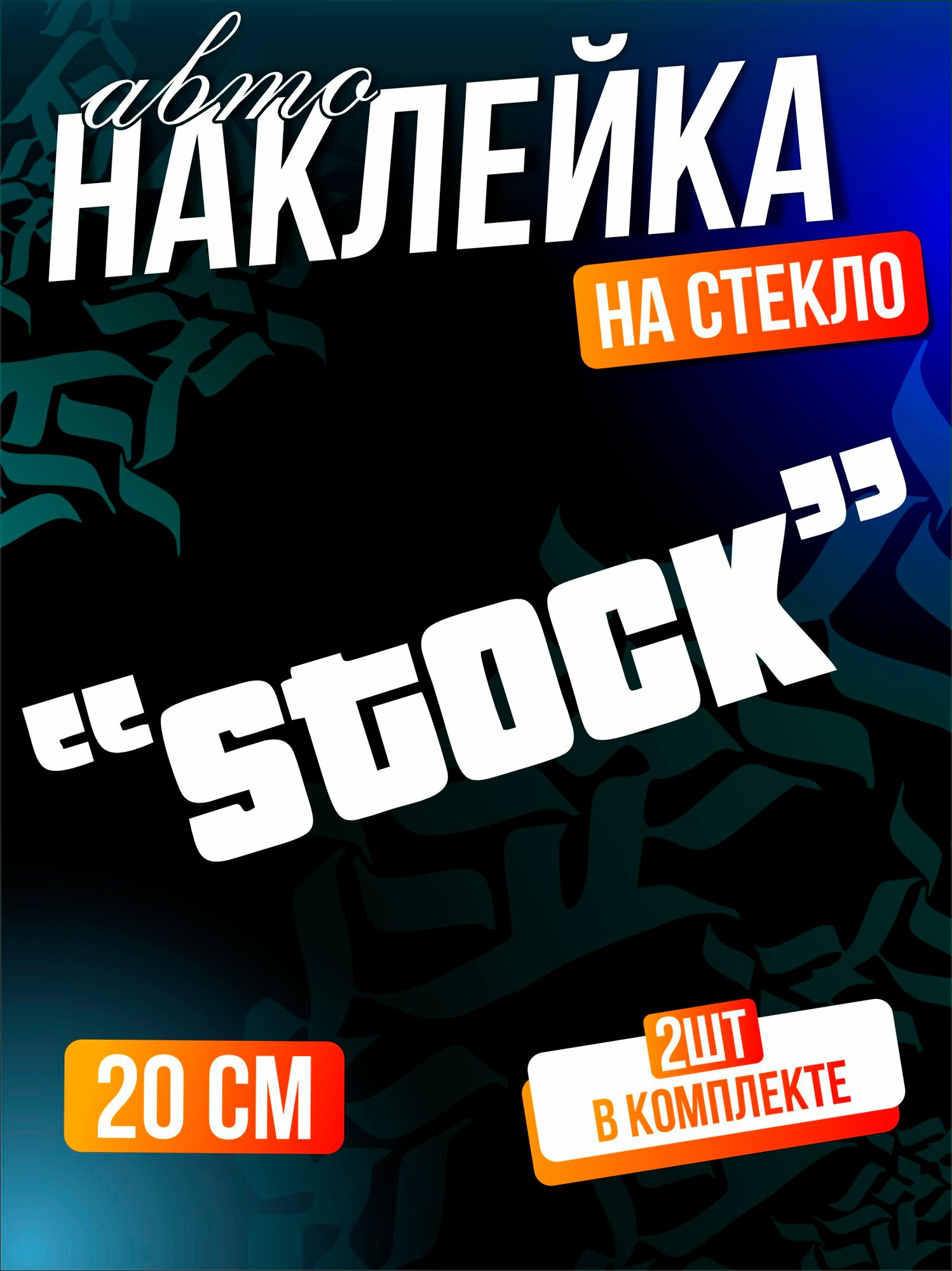 Наклейки на машину на стекло stock