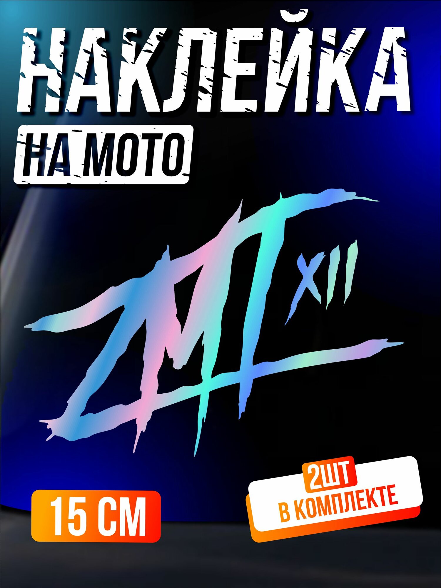 Наклейки на мотоцикл питбайк эндуро zmt x