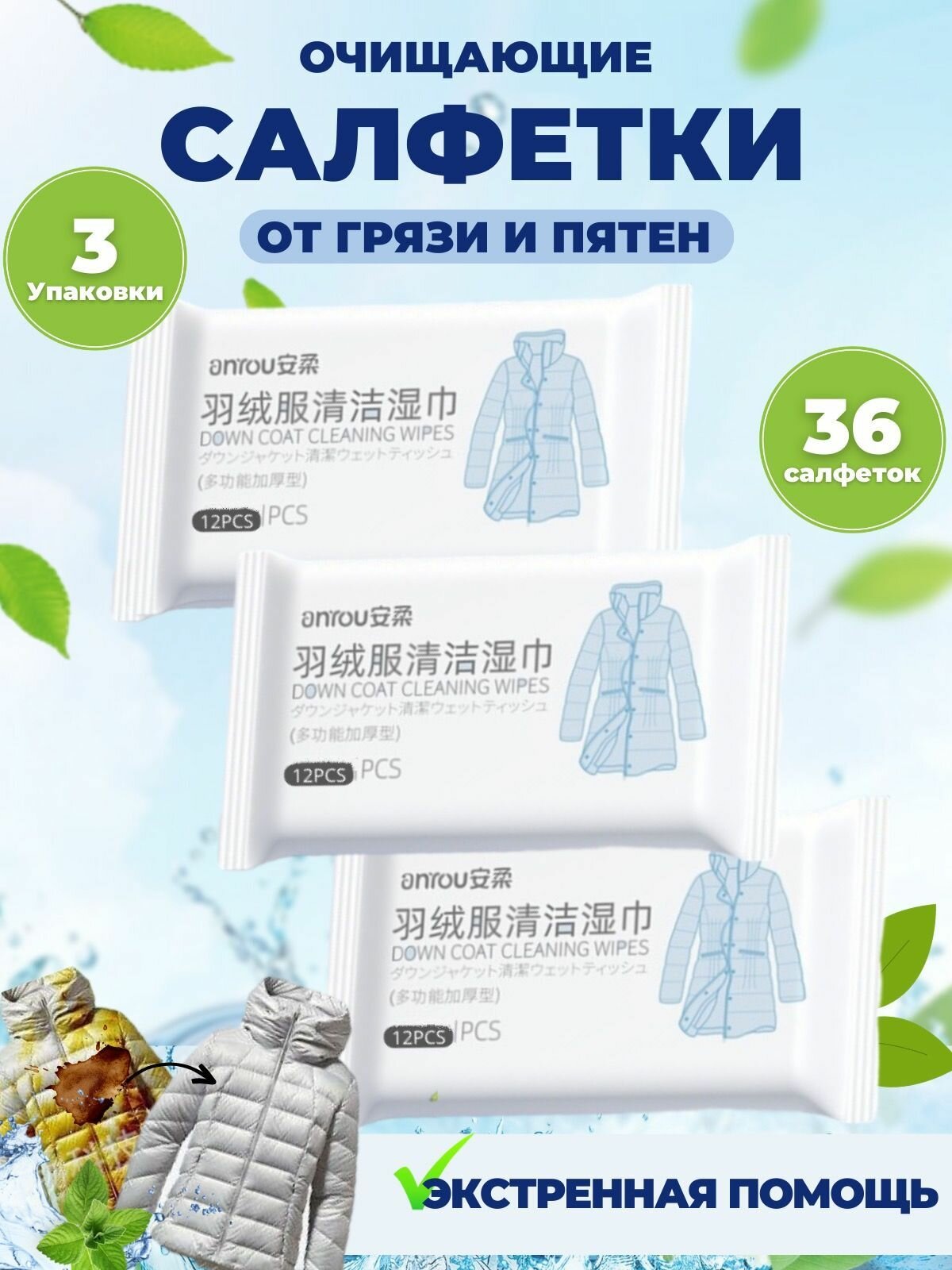 Салфетки влажные для одежды