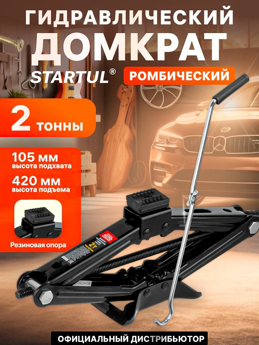 STARTUL Домкрат автомобильный ромбический механический 2т (ST8021-02)