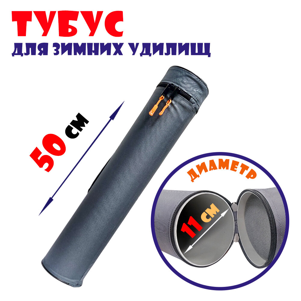 Тубус для зимних удочек и поплавков Следопыт 50 см (диаметр 110 мм)