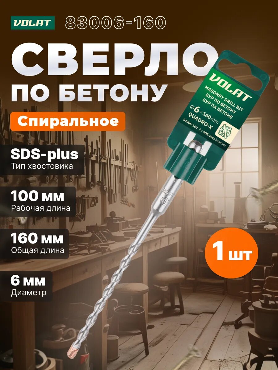 Бур (сверло) SDS-plus для перфоратора 6х100х160 мм по бетону волат Quadro-x (83006-160)