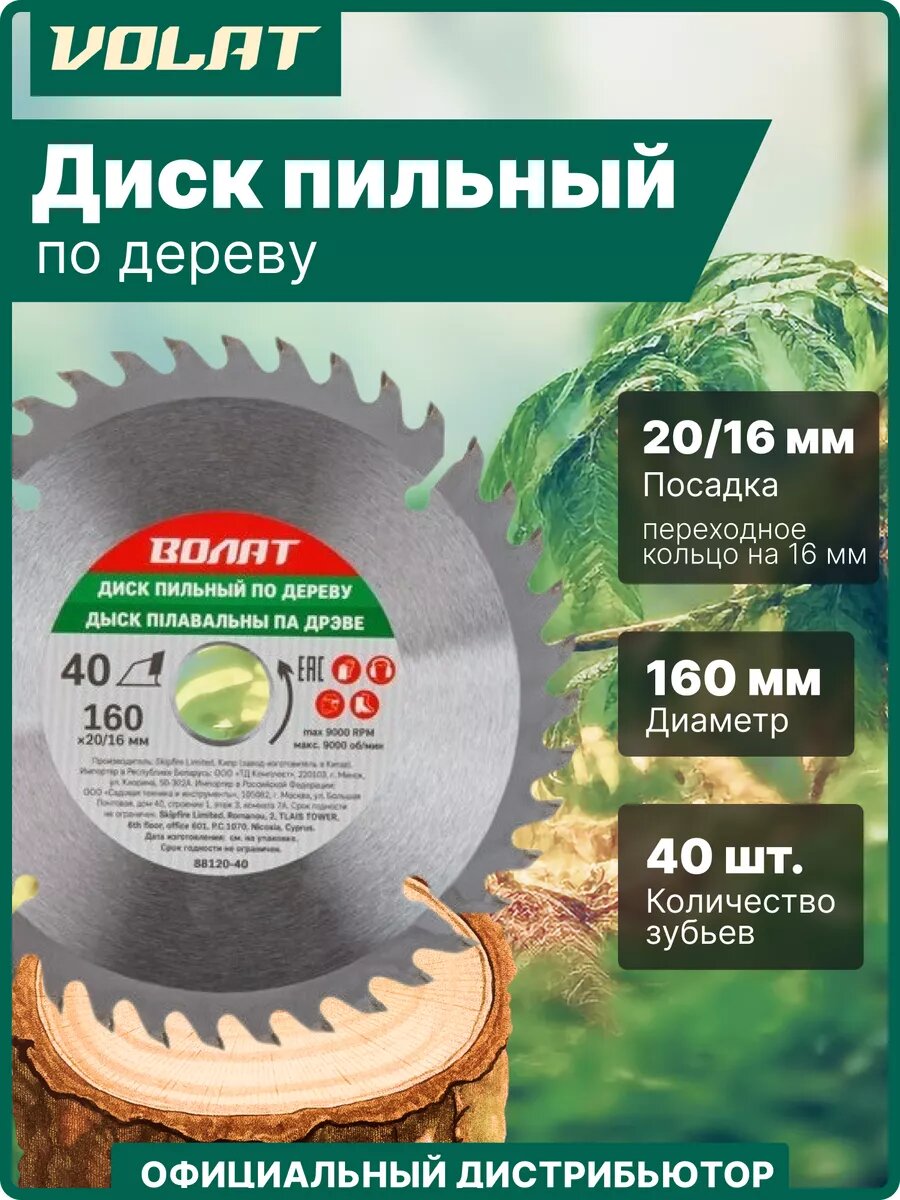 Диск пильный 160х20/16 мм 40 зубьев волат по дереву (88120-40)