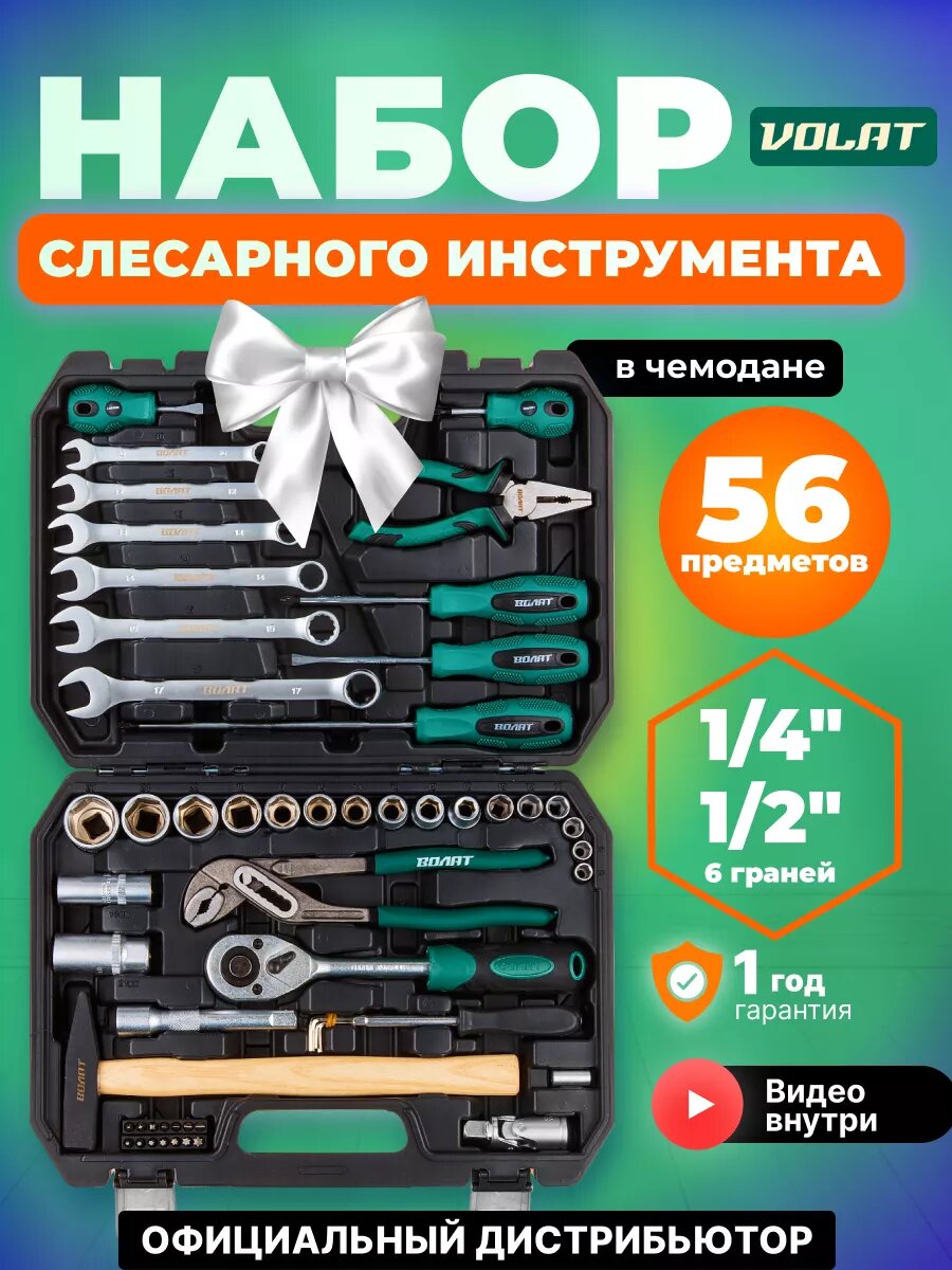 Набор слесарного инстр-та в чем. 56пр. Волат (1/4", 1/2", 6 граней) (18560-56) (18560-56)