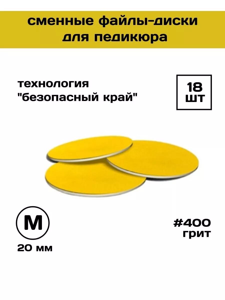 Смарт диск для педикюра Супер Профи M 400 грит 18 шт