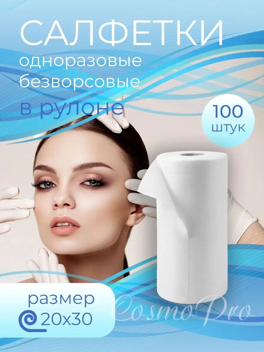 Салфетки COSMOPRO для лица и тела, 20 см x 30 см, 100 штук в рулоне