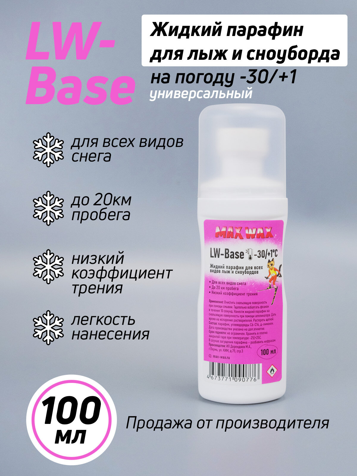 Универсальный жидкий парафин воск для лыж MAX WAX LW-Base на -30/+1, 100мл