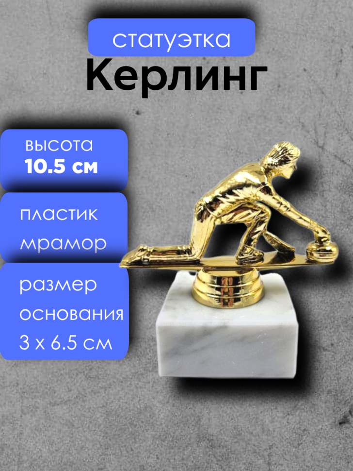 Статуэтка "Керлинг" на мраморной подставке (10,5 см)