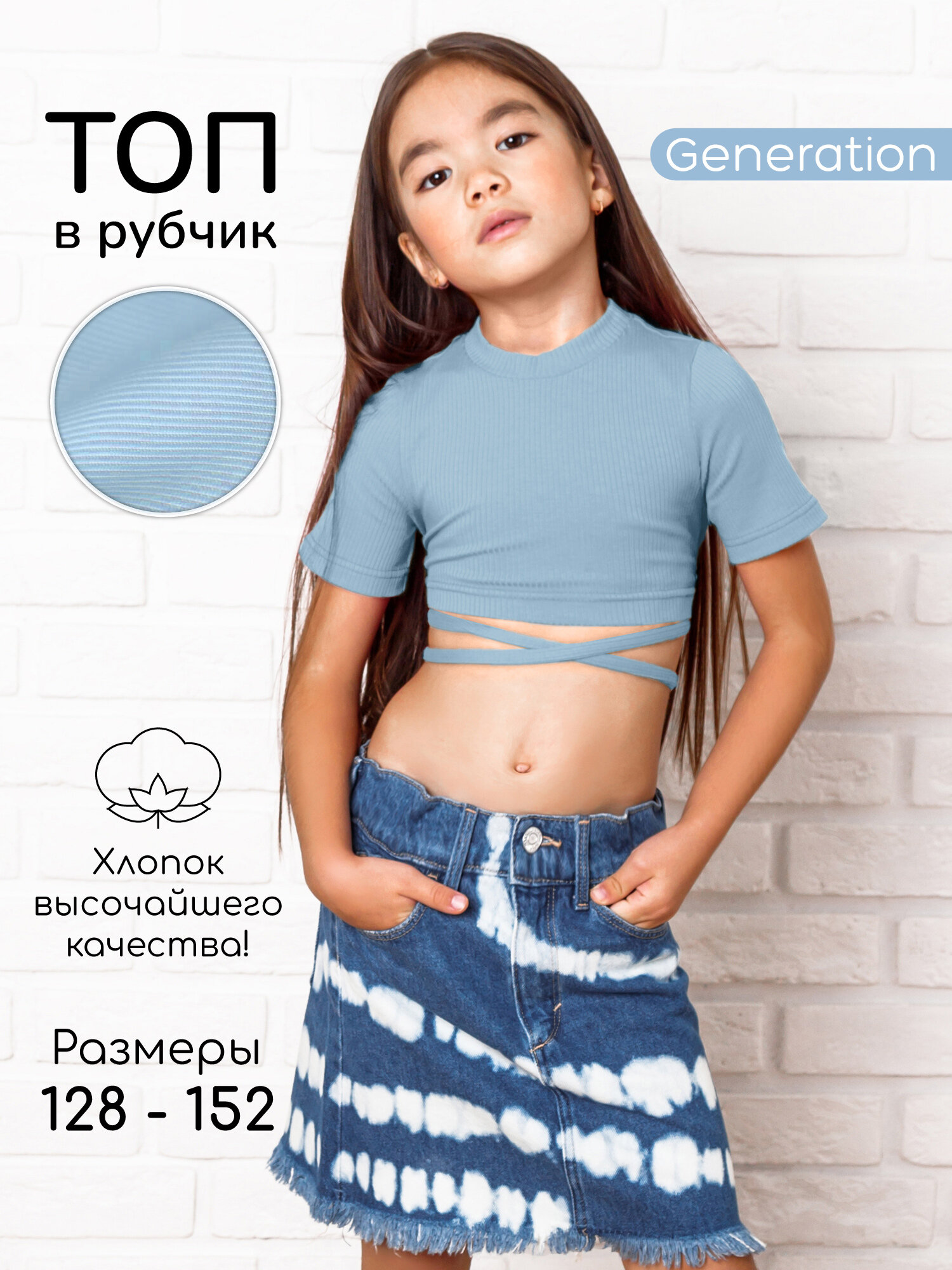 Кроп-топ Generation