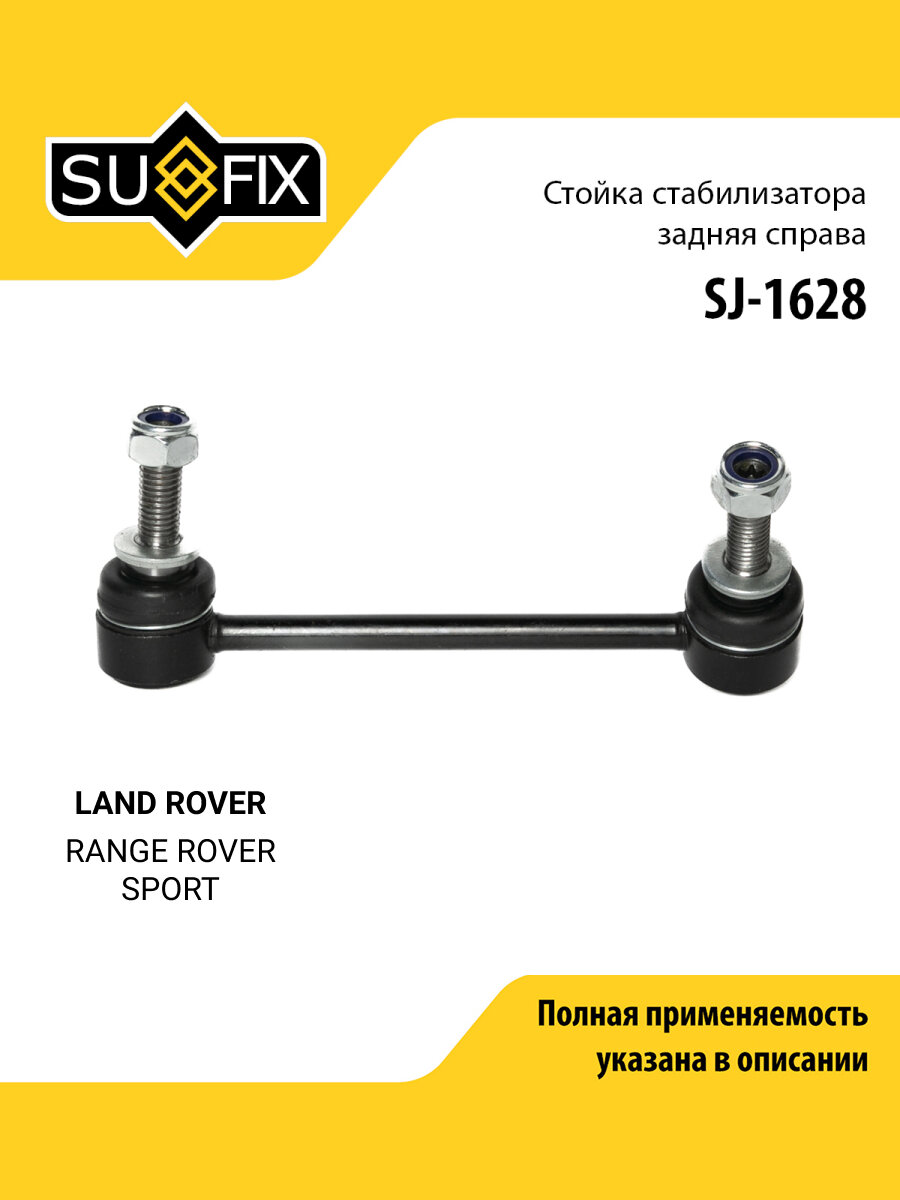 Стойка стабилизатора задняя правая для LAND ROVER RANGE ROVER SPORT / SUFIX SJ-1628