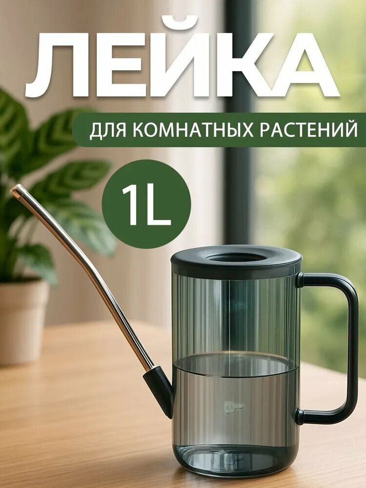 Лейка для цветов и растений комнатных насадка распылитель в комплекте 1л