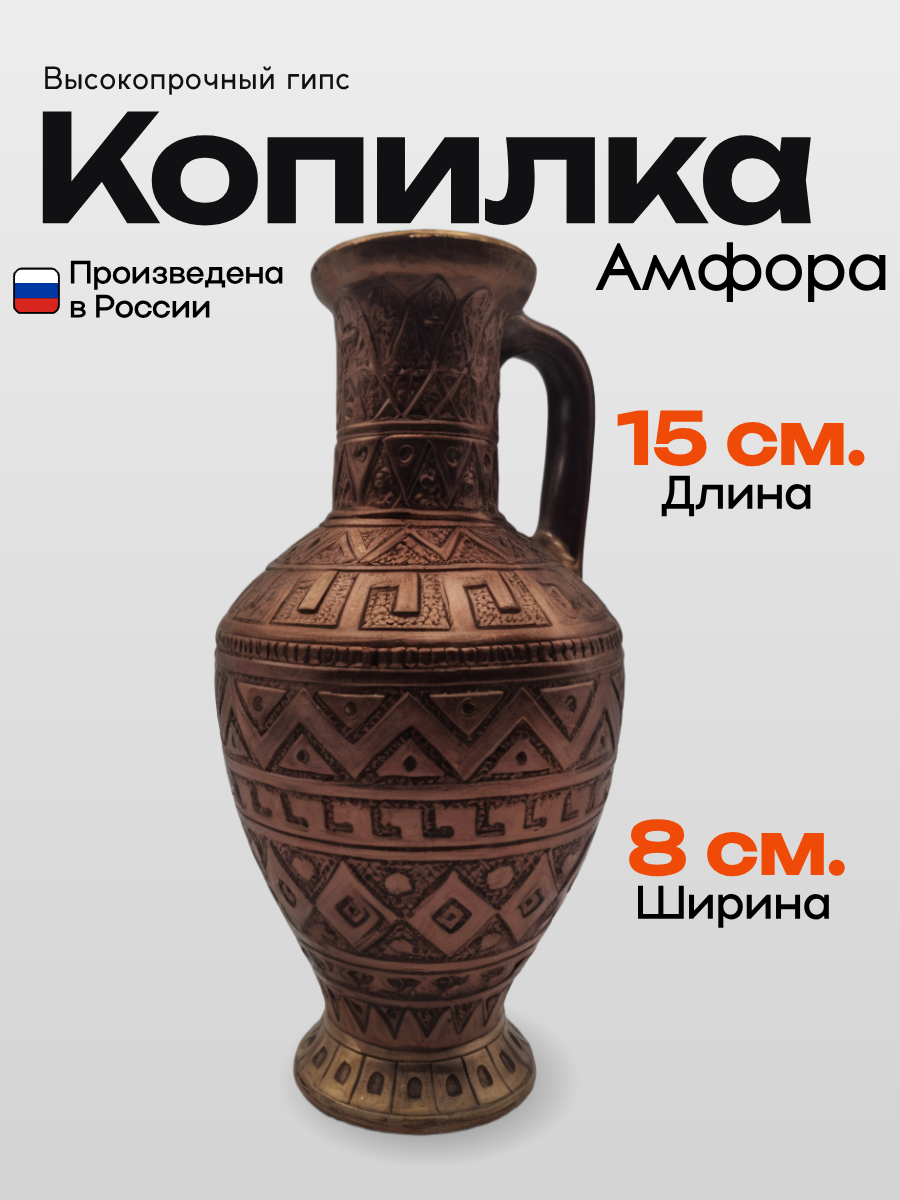 Сувенир-копилка амфора. Символ богатства и изобилия. Отечественное производство