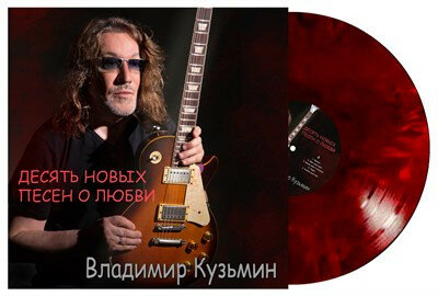 Владимир Кузьмин - Десять новых песен о любви (LP)