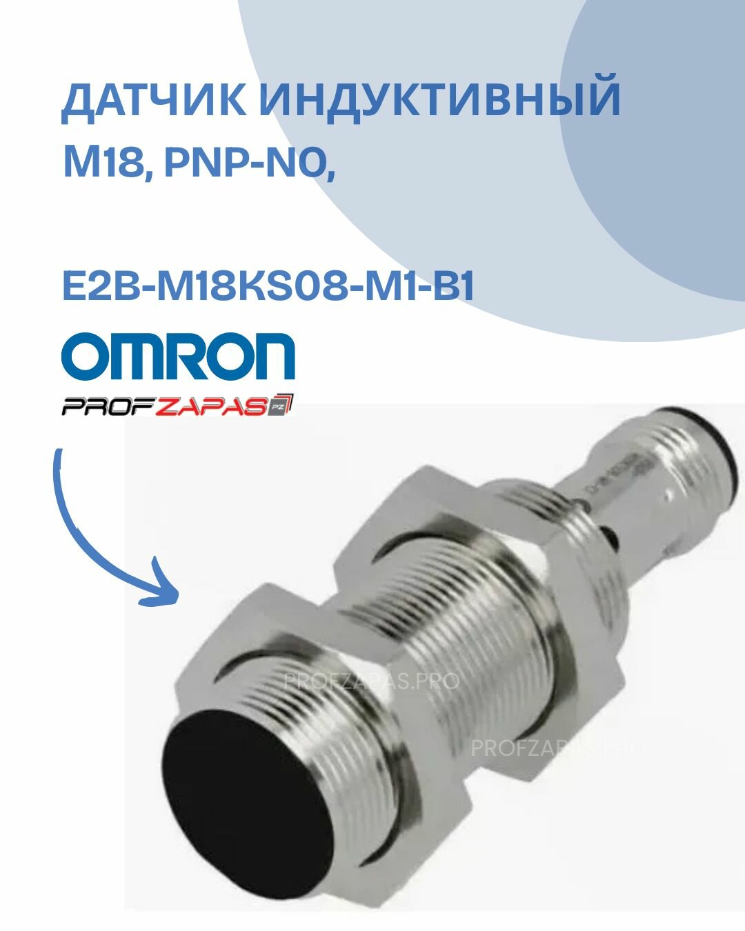E2B-M18KS08-M1-B1 индуктивный датчик M18 PNP NO Омрон