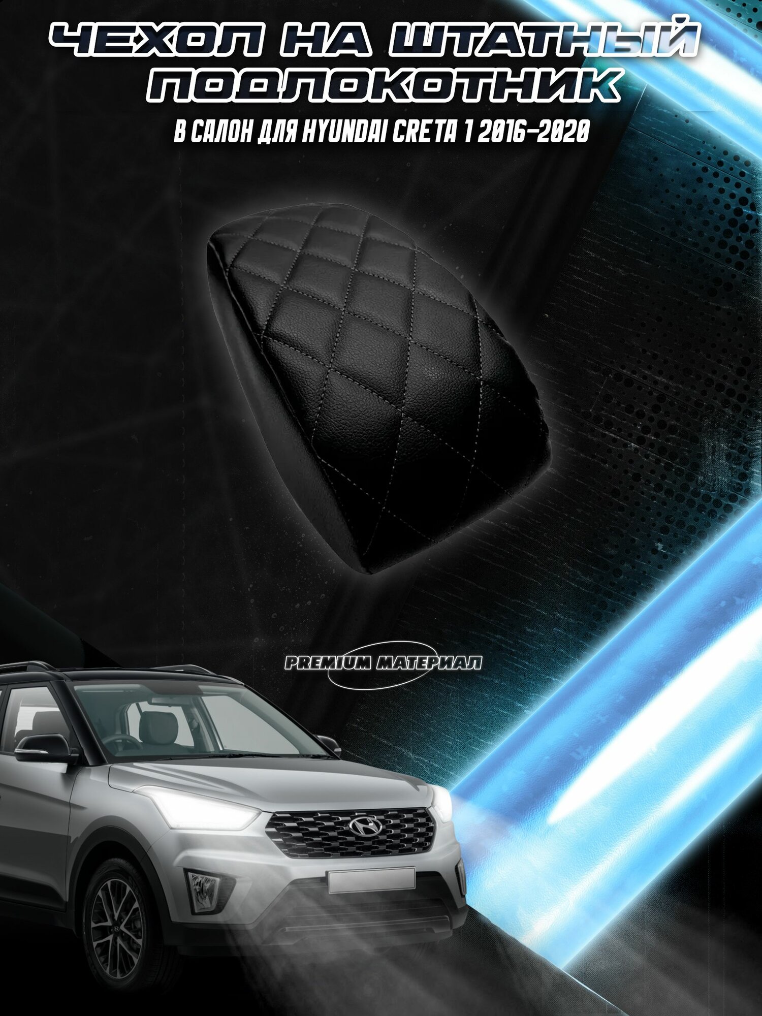 Чехол на штатный подлокотник для Хюндай Крета / Hyundai Creta 1 2016-2020 Черный с Чёрной строчкой