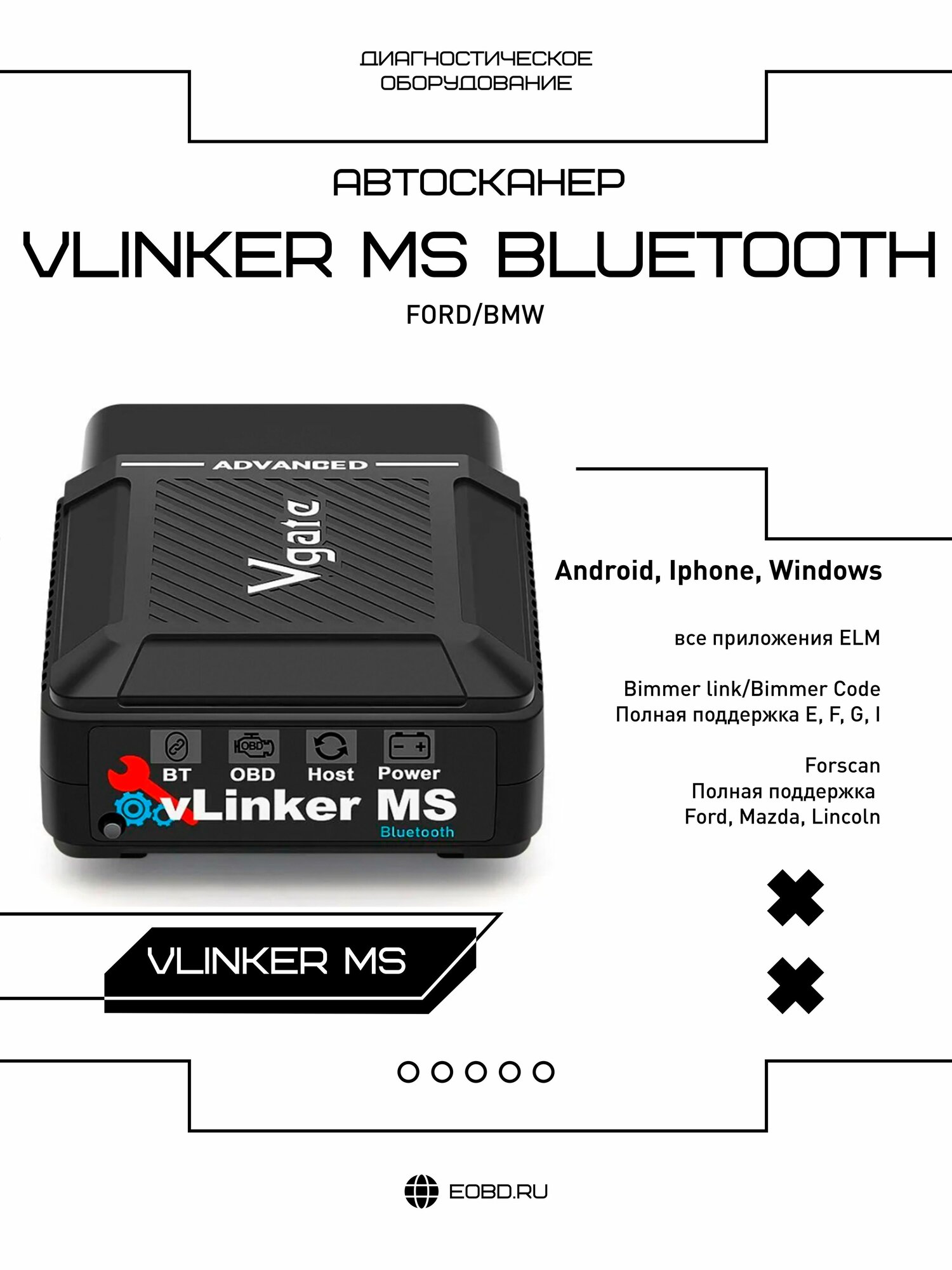 Автосканер vLinker MS Bluetooth (для FORD и BMW)