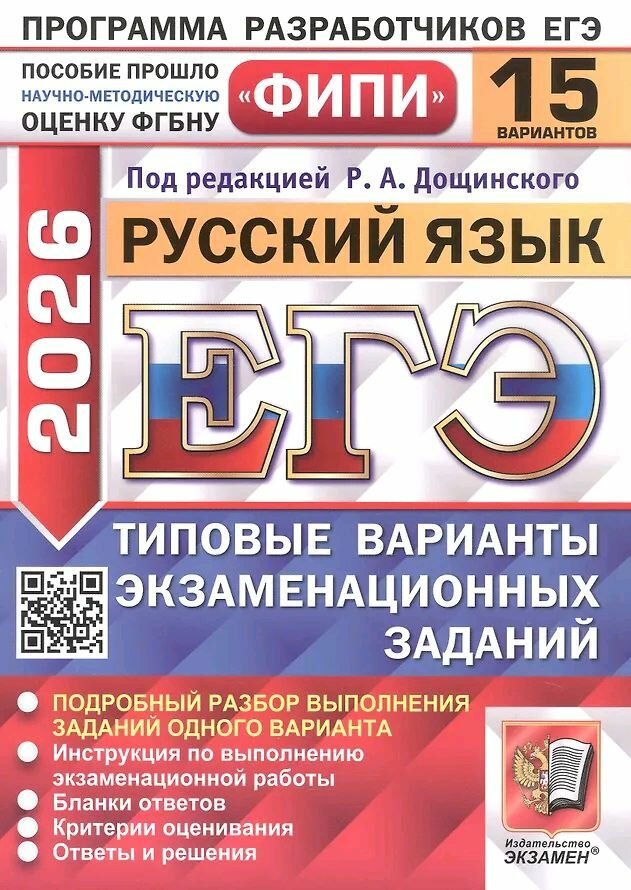 ЕГЭ ФИПИ 2026. Русский язык. 15 вариантов. Типовые варианты экзаменационных заданий.