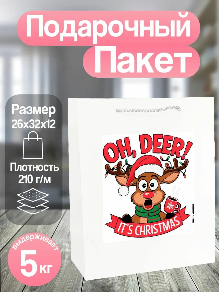 Пакет подарочный большой белый новый год, упаковка для подарка, 26х31 см