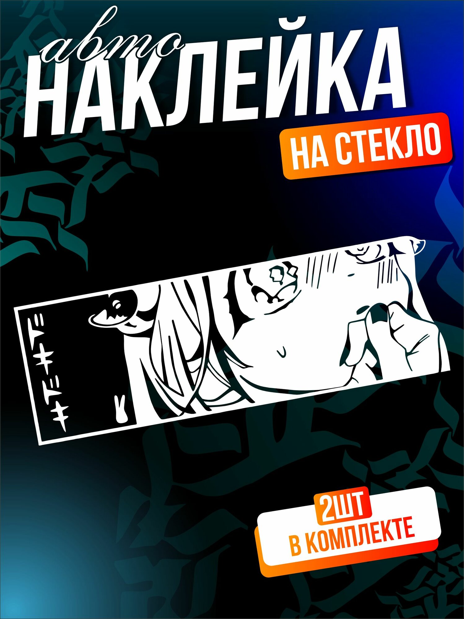 Наклейки на авто на стекло jdm Anime тянка