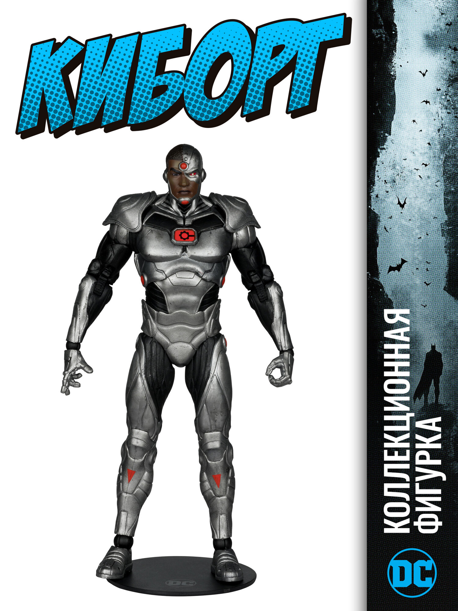 Коллекционная фигурка МакФарлен Киборг (DC Rebirth), 17303-INT