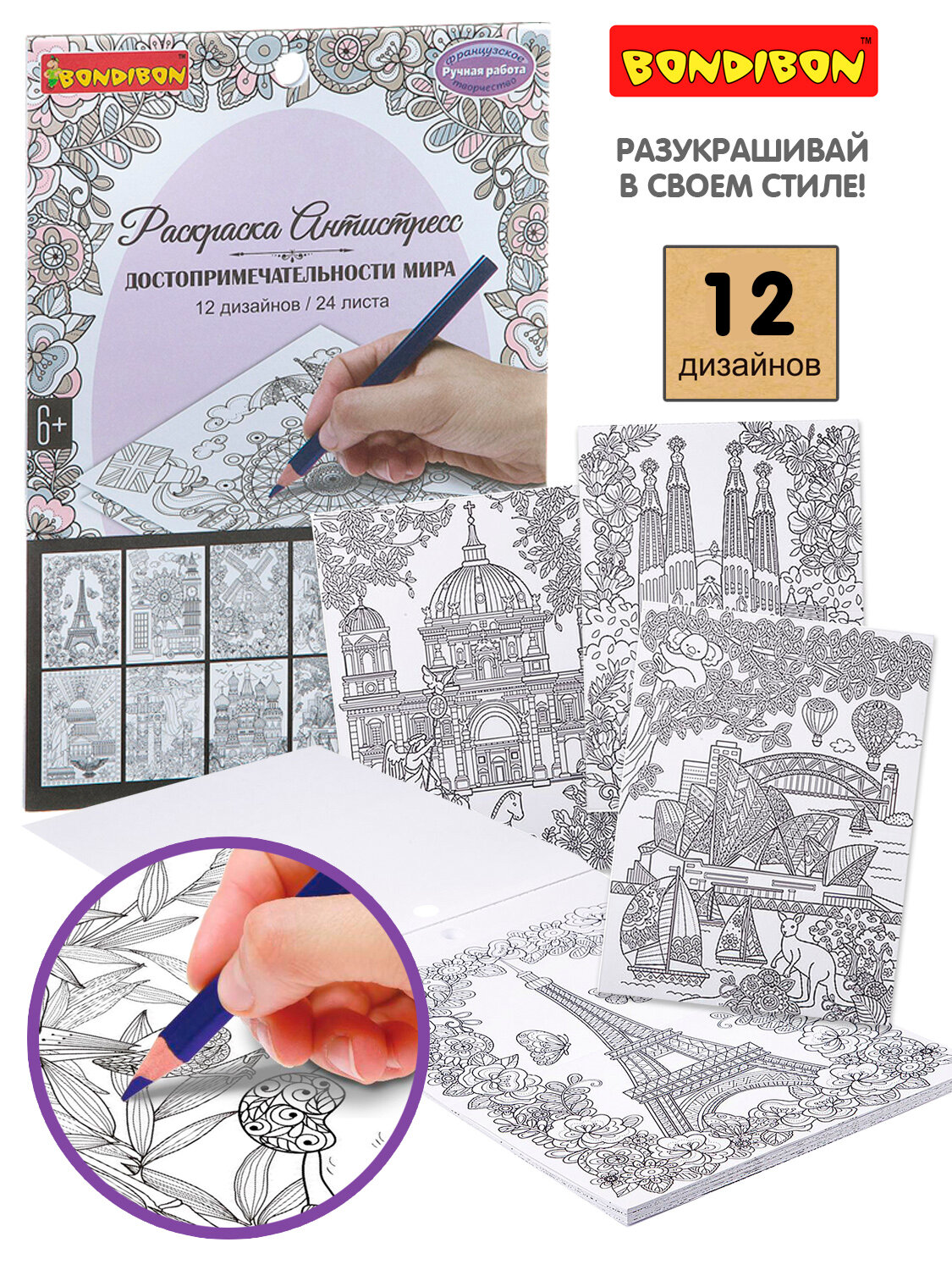 Раскраска-антистресс Bondibon "Достопримечательности мира" 24 листа 12 дизайнов