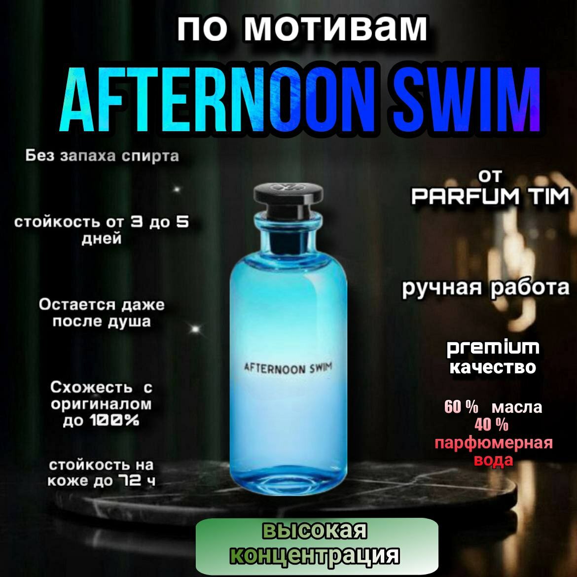 Духи масляные концентрированные по мотивам Louis Vuitton Afternoon Swim унисекс, (Спрей) , 30мл стойкие и шлейфовые