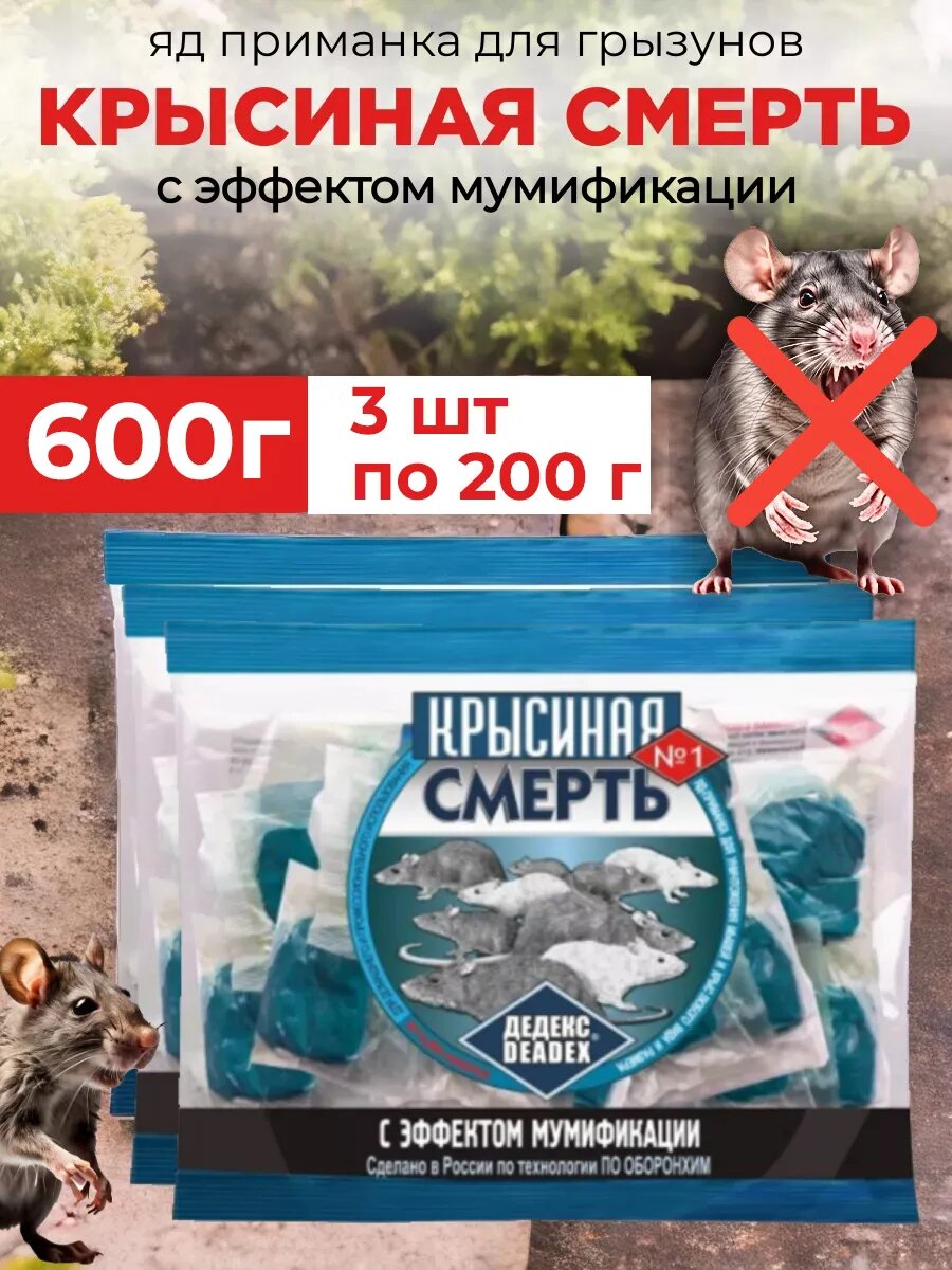 Крысиная отрава мягкие брикеты, 600гр