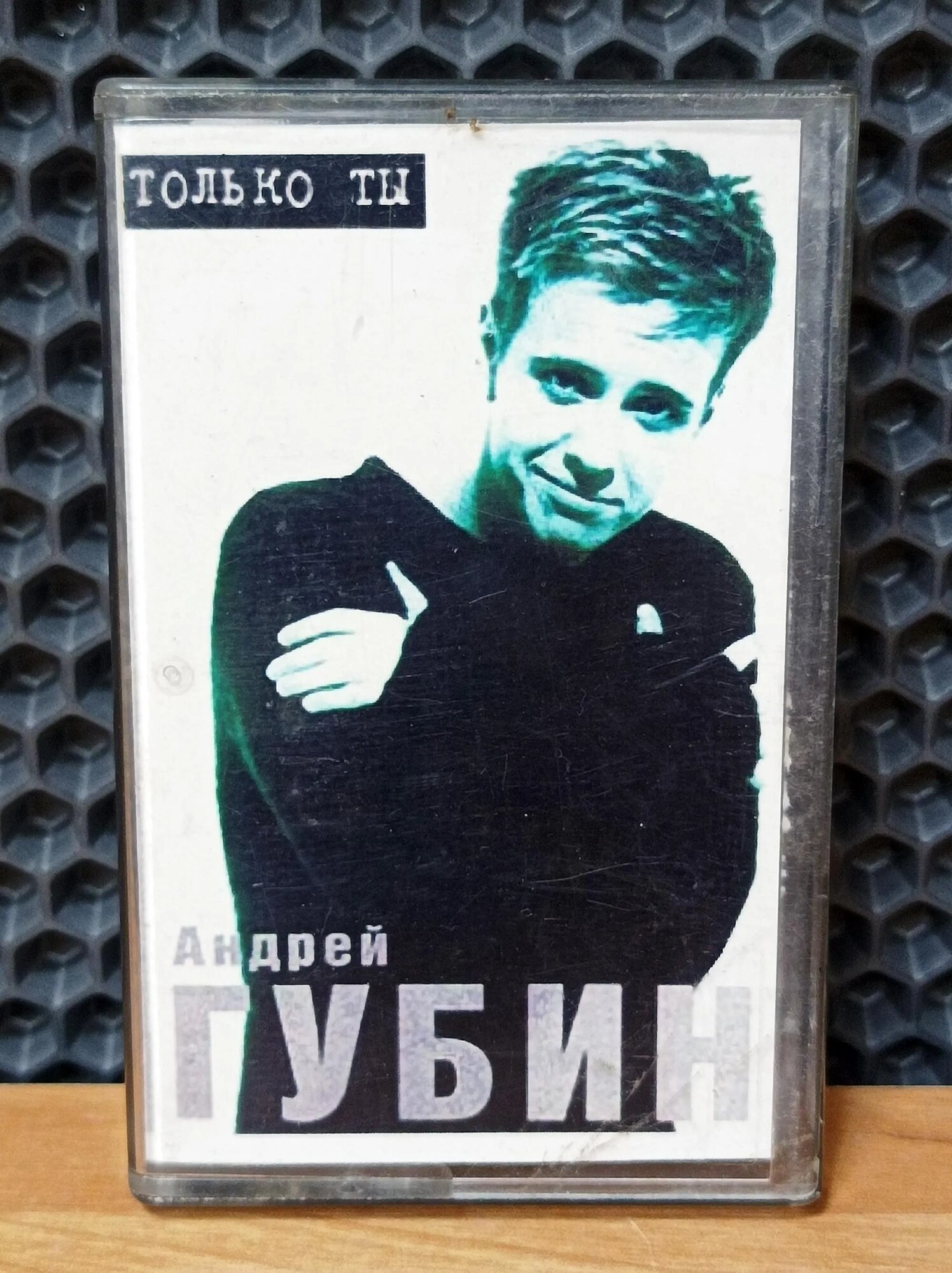 Аудиокассета Андрей Губин - Только ты. Русская Поп-музыка. 1998г.