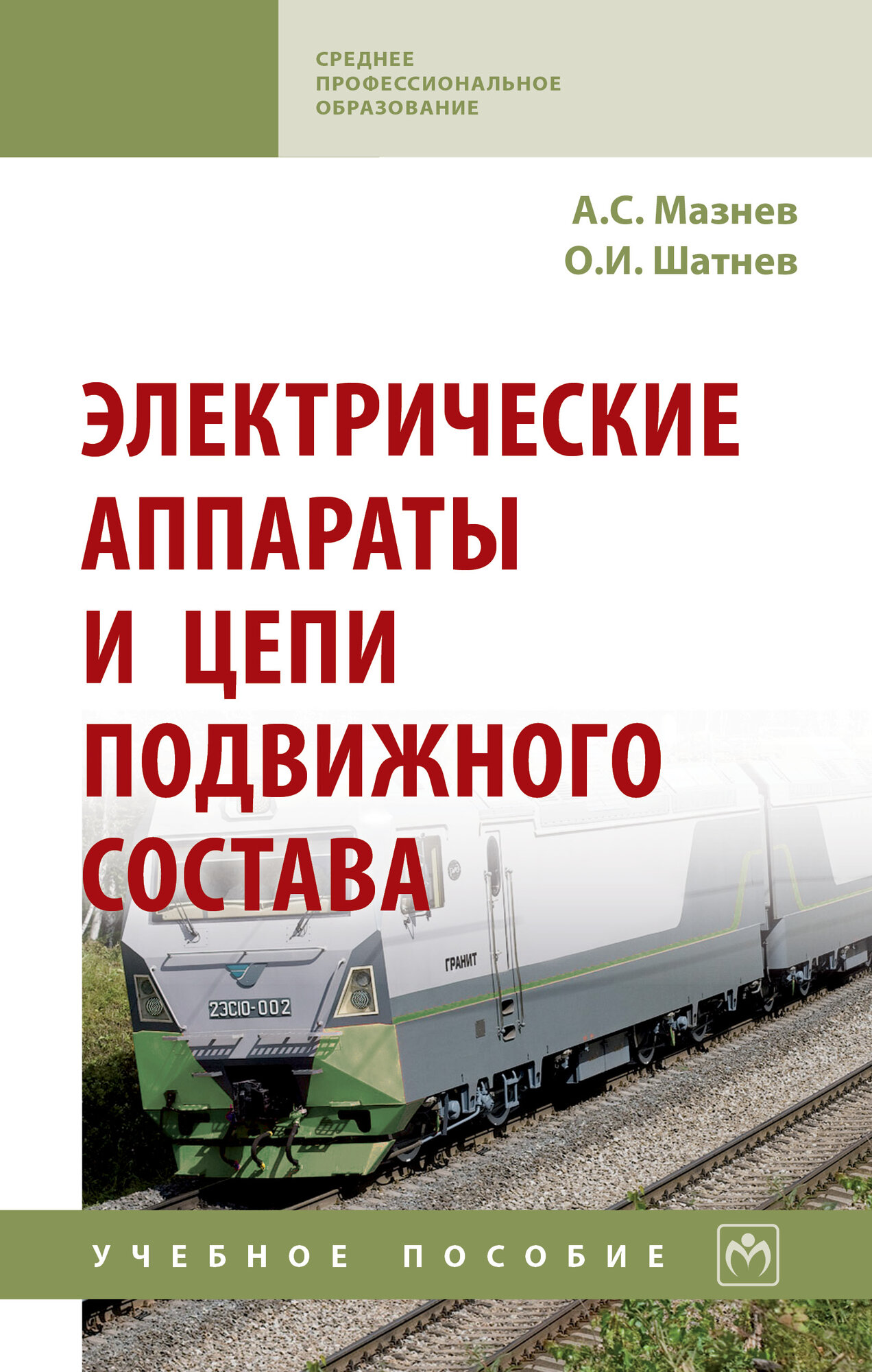 Электрические аппараты и цепи подвижного состава: Учебное пособие. Мазнев А. С, Шатнев О. И, - 2-е изд, испр. и доп. СПО. 2027г, 278с.