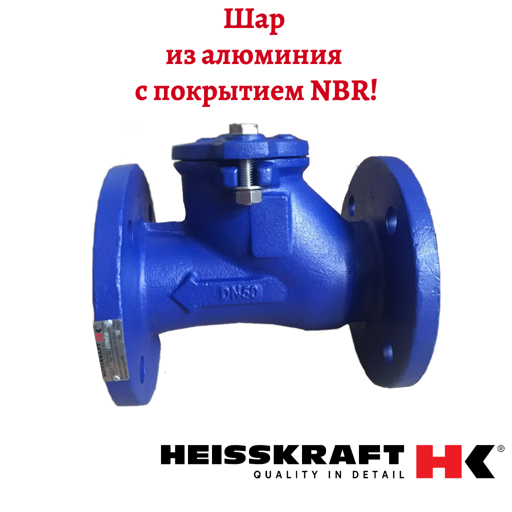Обратный клапан шаровый фланцевый Heisskraft NRB-F, DN 200, PN 16, NRB