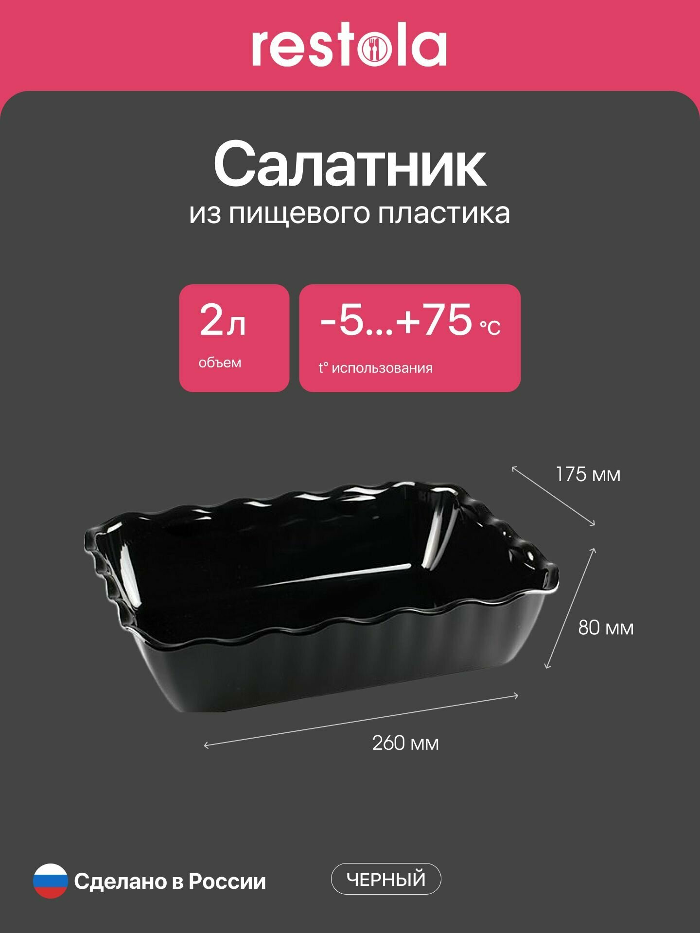 Салатник Рестола 422108413, 2 л, черный пластиковый