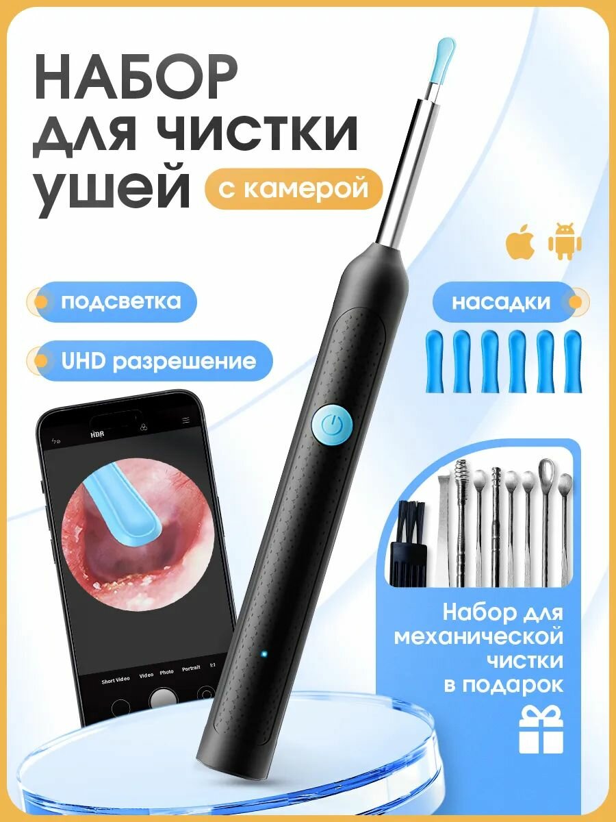 Набор для чистки ушей с камерой черный цвет
