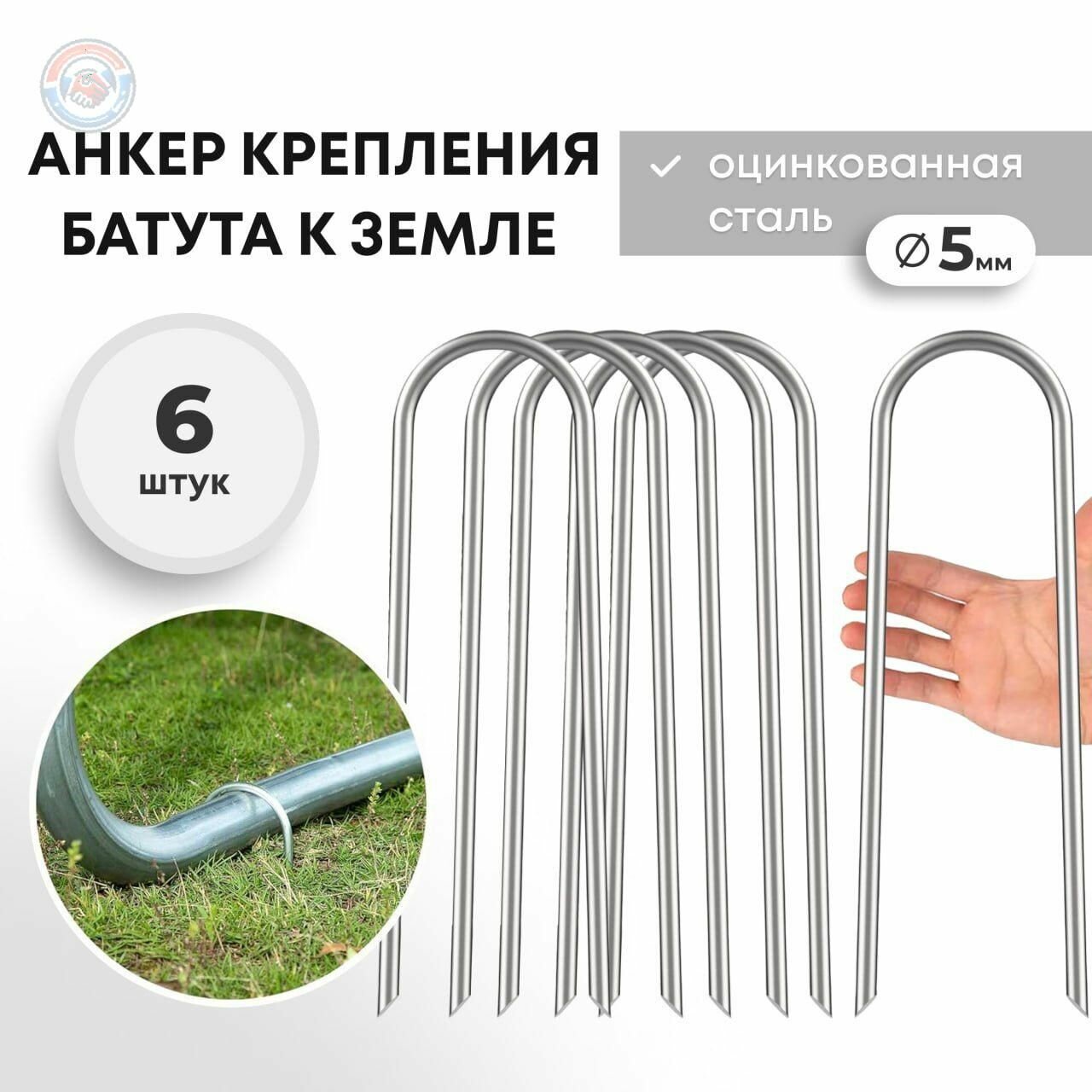 Анкеры для батута набор из 6 штук U-образные оцинкованные якоря крепление батута к земле защита от ветра для сада и дачи