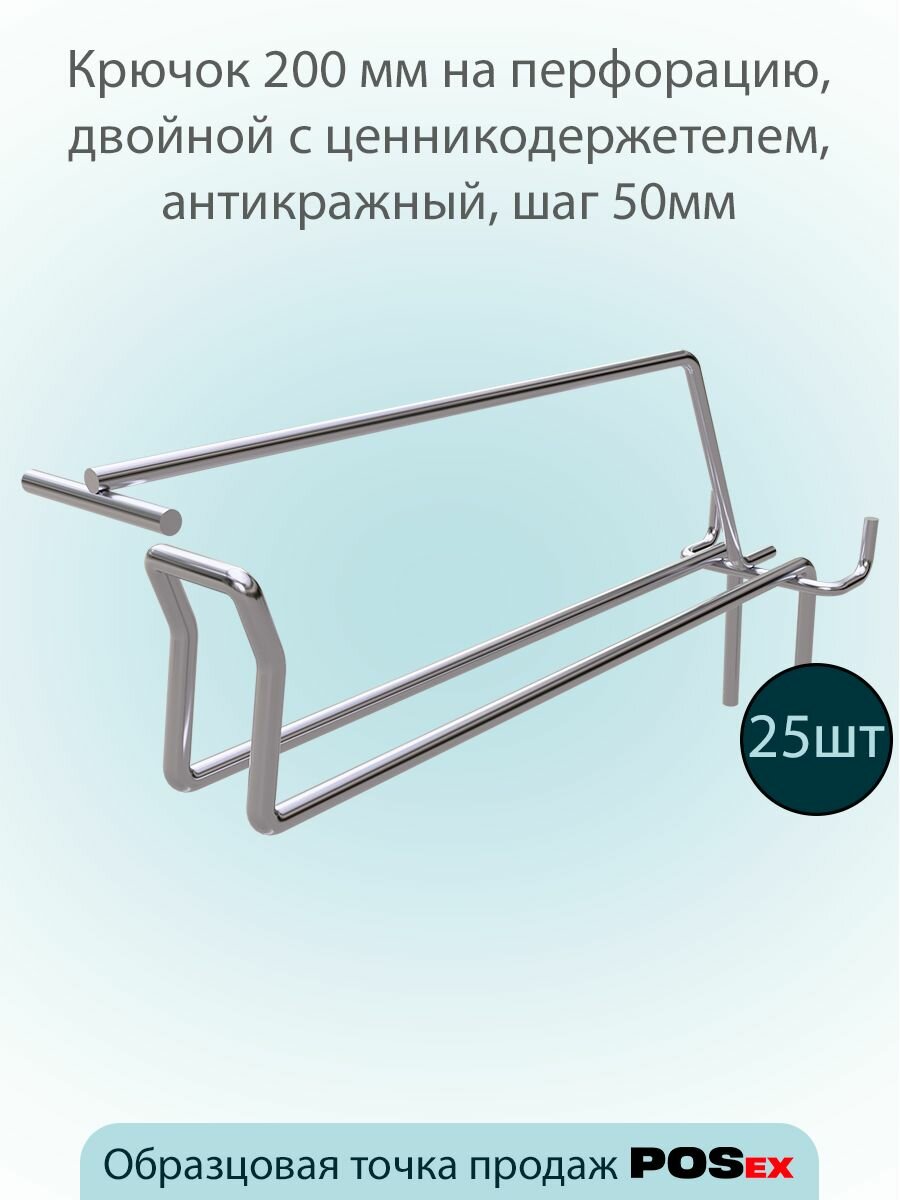Комплект Крючок антикражный 200 мм с ценникодержателем, покрытие цинк-хром, d5, шаг 50 - 25шт