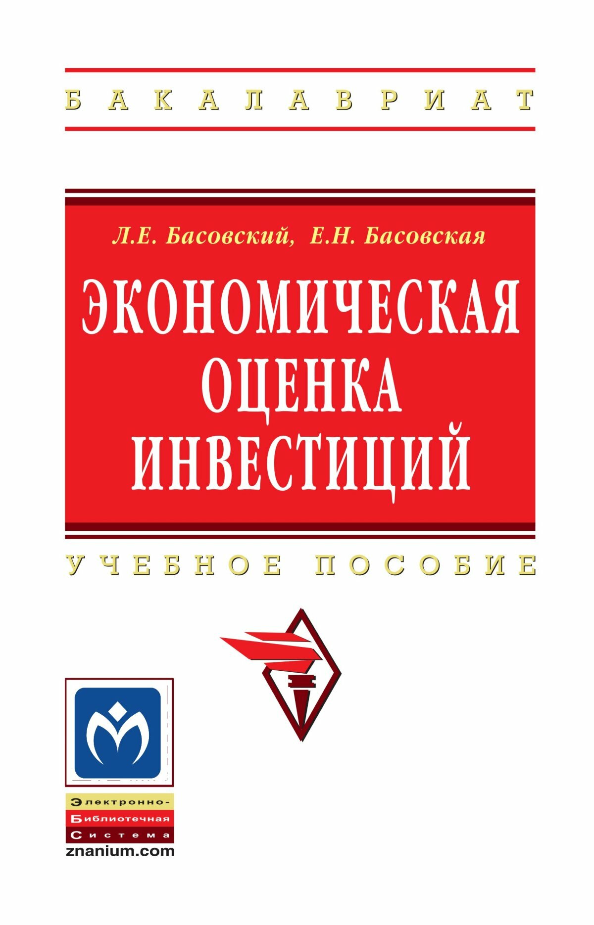 Экономическая оценка инвестиций: Учебное пособие. Басовский Л. Е, Басовская Е. Н. Высшее образование. 2025г, 241с.