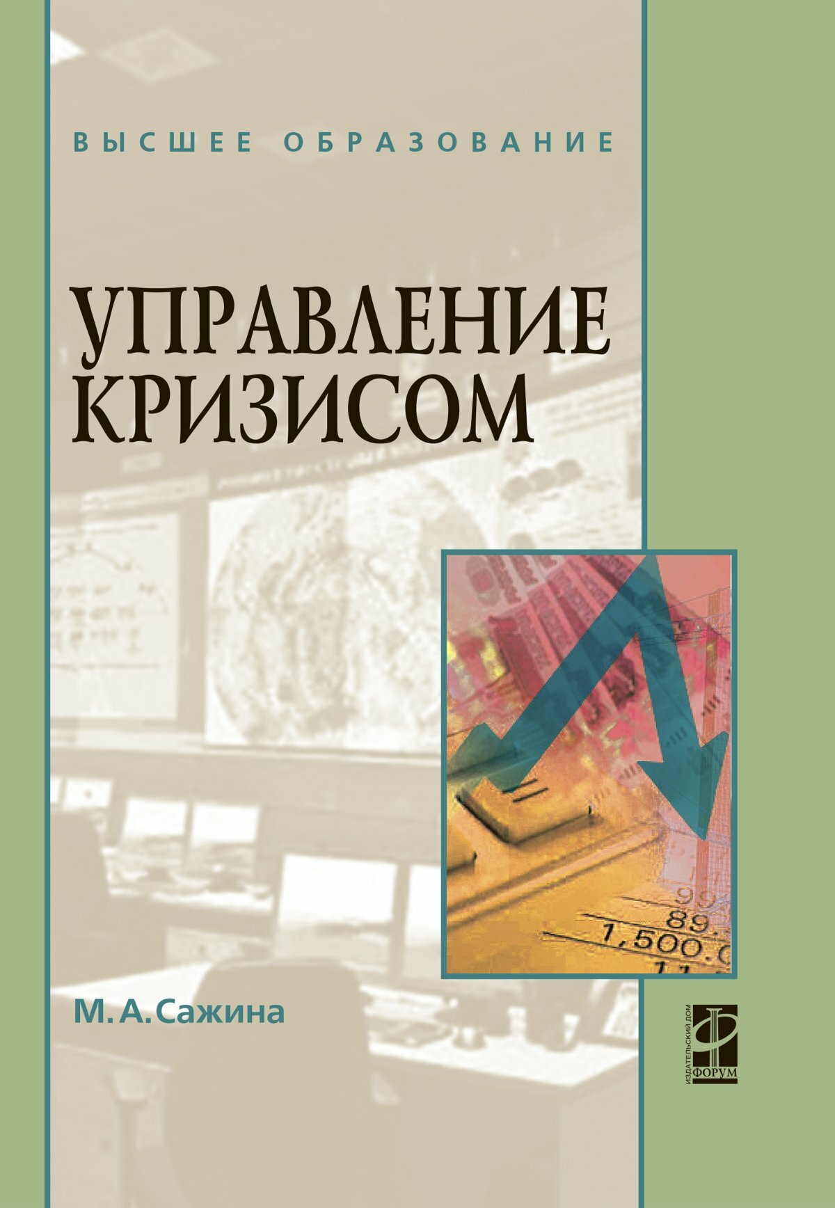 Управление кризисом: Учебное пособие. Сажина М. А. Высшее образование. 2027г, 255с.