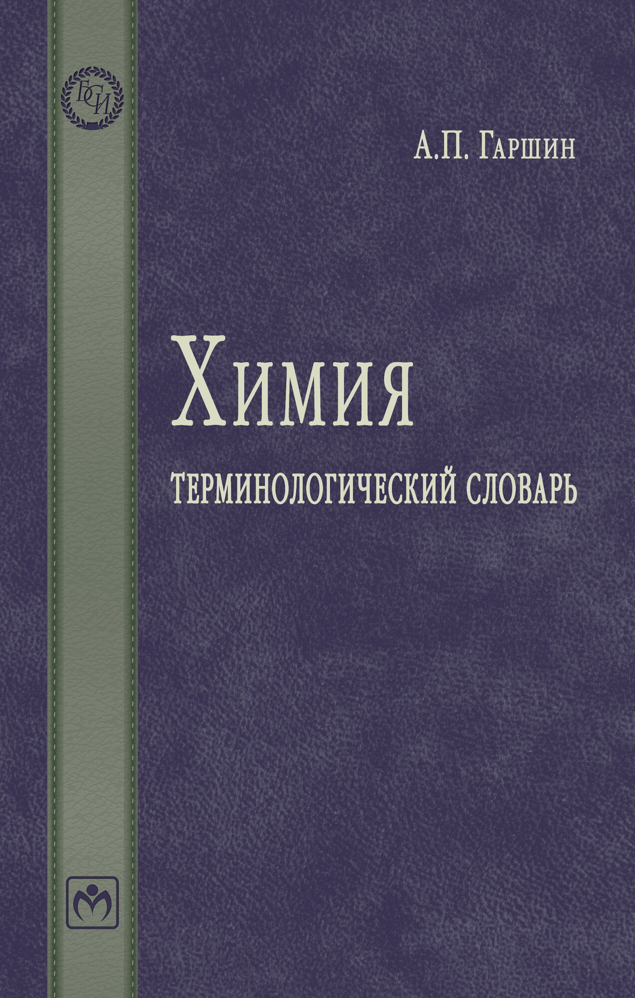 Химия: терминологический словарь: Словарь/Гаршин А. П.-М: НИЦ ИНФРА-М,2025.-310 с.(Переплет 7БЦ)