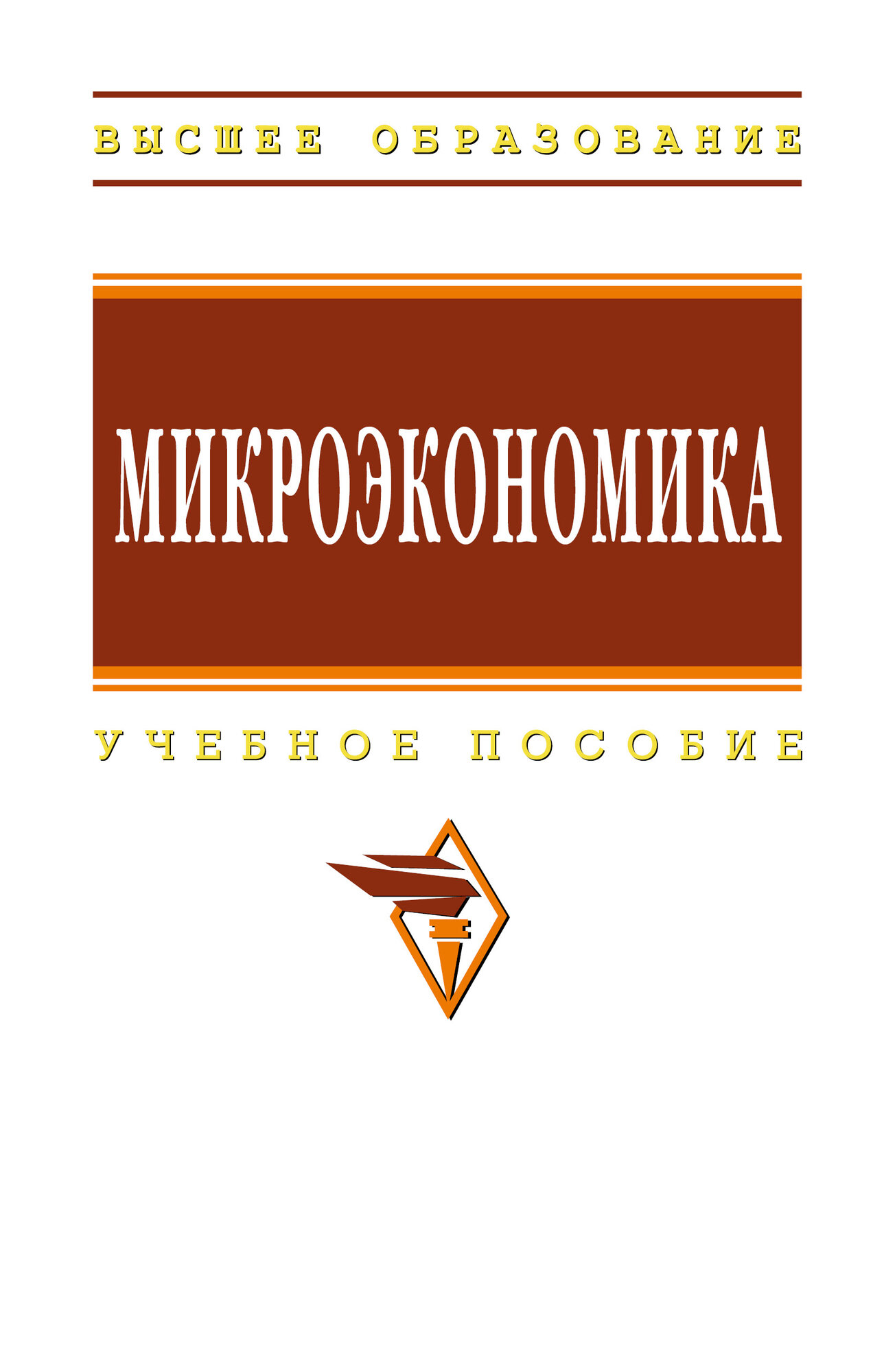 Микроэкономика: Уч./Селищева Т. А, Боркова Е. А, Герман Л. А. и др; Под ред. Селищева Т. А.-М: НИЦ ИНФРА-М,2025.-250 с.