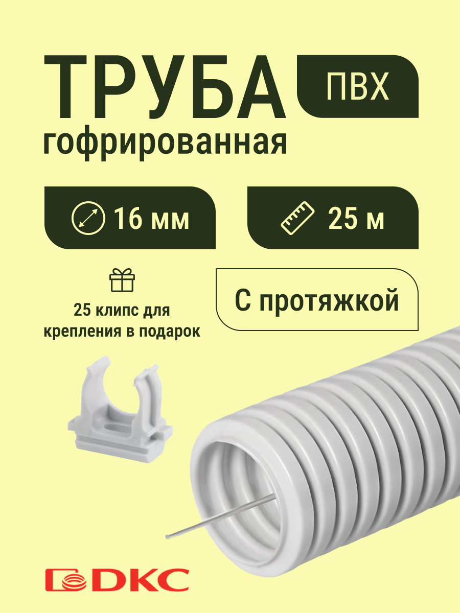 Гофра для кабеля ПВХ D16 мм легкая с протяжкой серая 25 м DKC Premium + в подарок 25 клипс для крепления