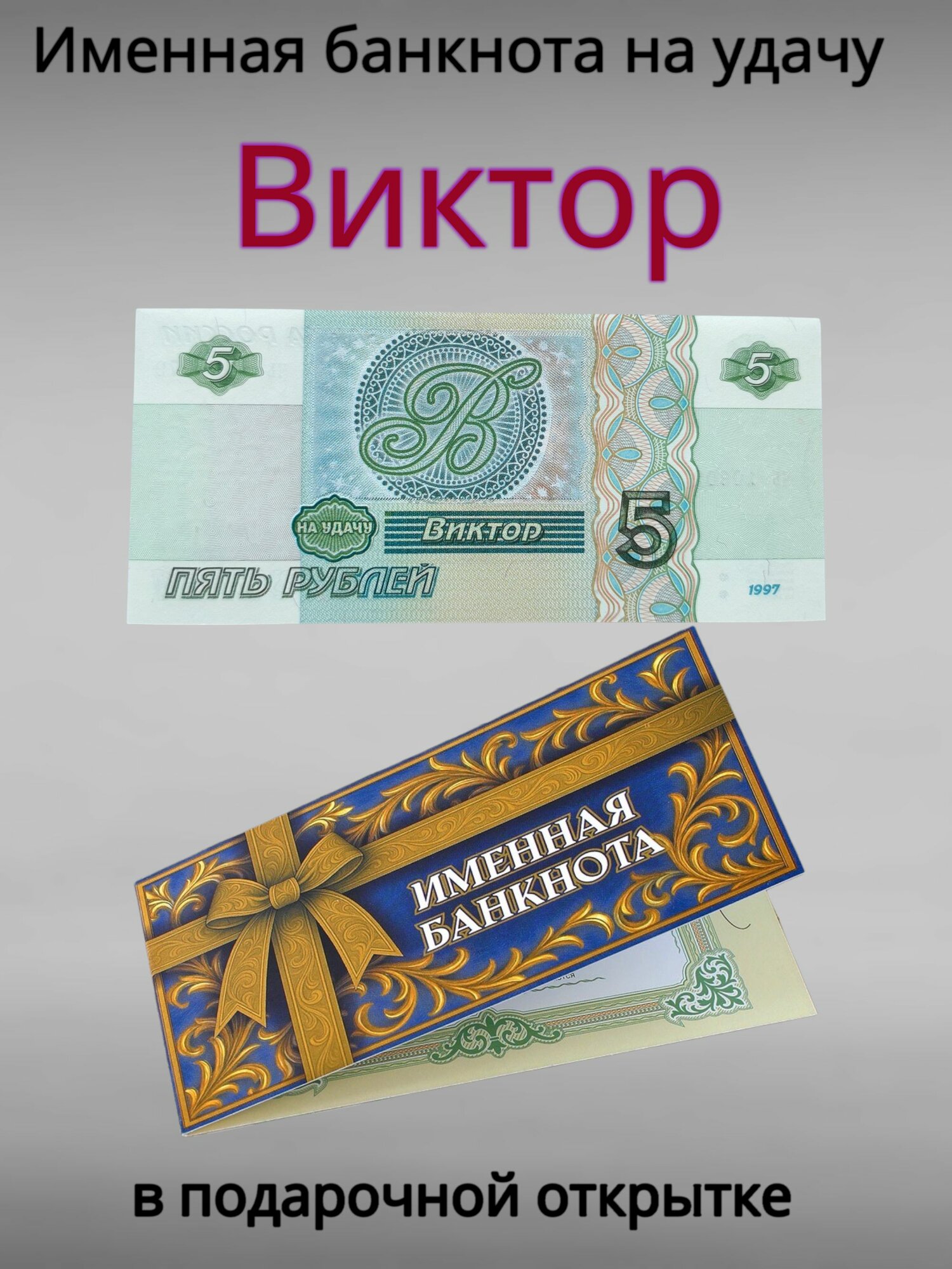 Сувенирная именная банкнота Виктор в открытке